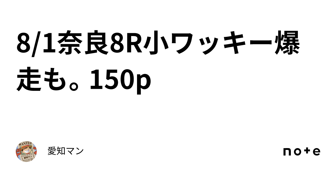 8/1奈良8R小ワッキー爆走も。150p｜愛知マン