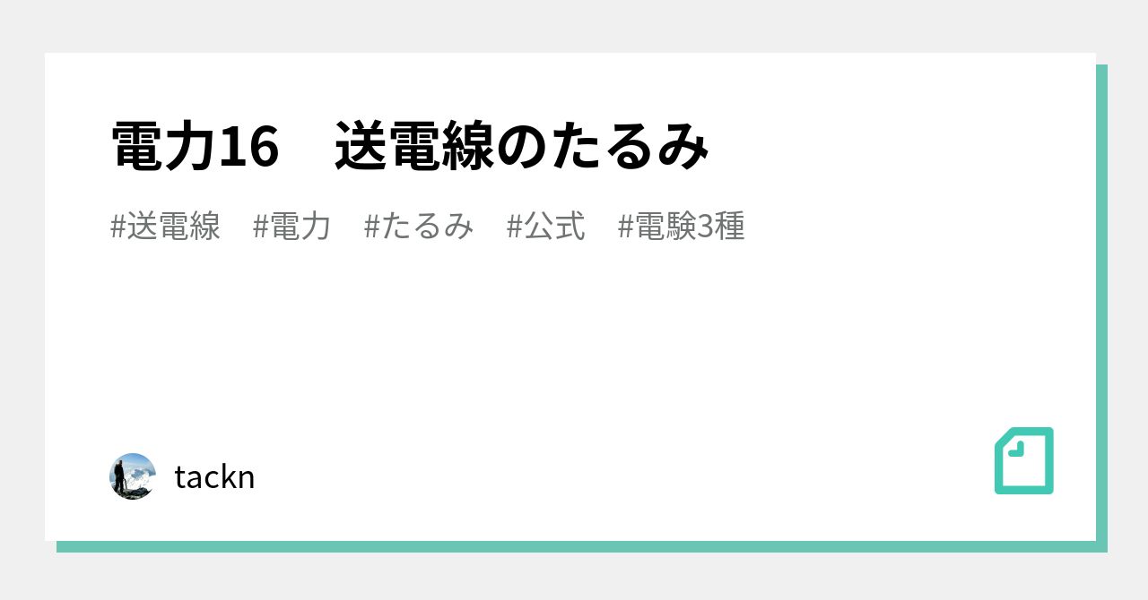 電力16 送電線のたるみ｜tackn