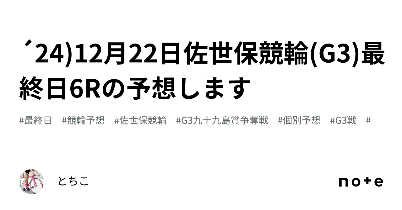 ´24)12月22日佐世保競輪(G3)最終日6Rの予想します｜とちこ