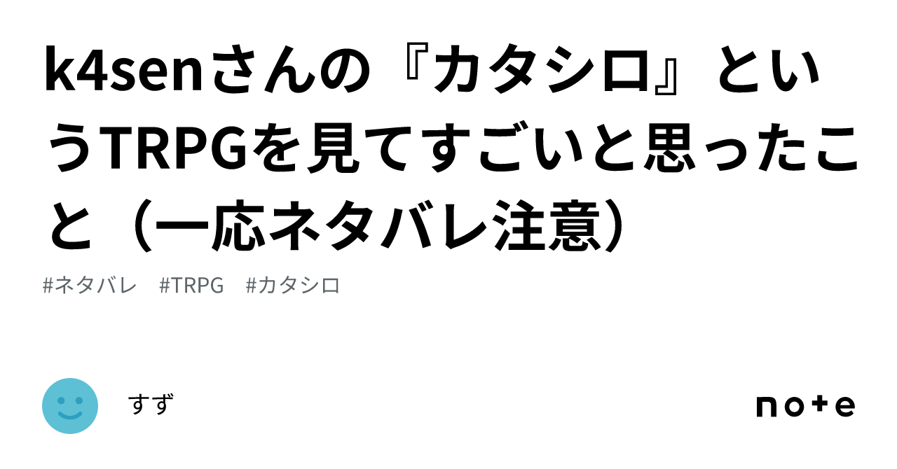 k4senさんの『カタシロ』というTRPGを見てすごいと思ったこと（一応ネタバレ注意）｜すず