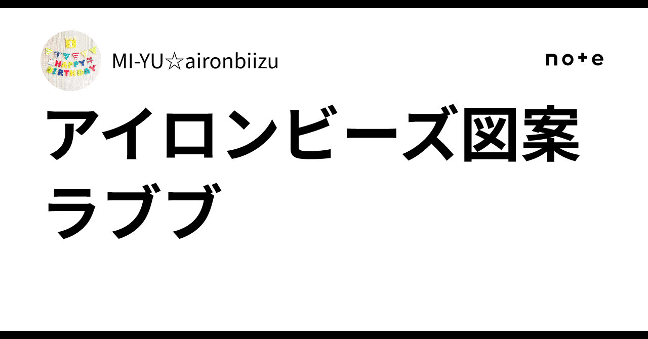 アイロンビーズ図案 ラブブ｜MI-YU☆aironbiizu