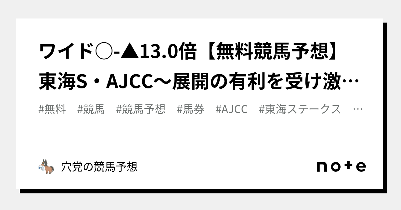 ワイド - 13.0倍🎯【無料競馬予想】東海S・AJCC～展開の有利を受け激走する穴馬を見つけ出す！～｜穴党の競馬予想｜note