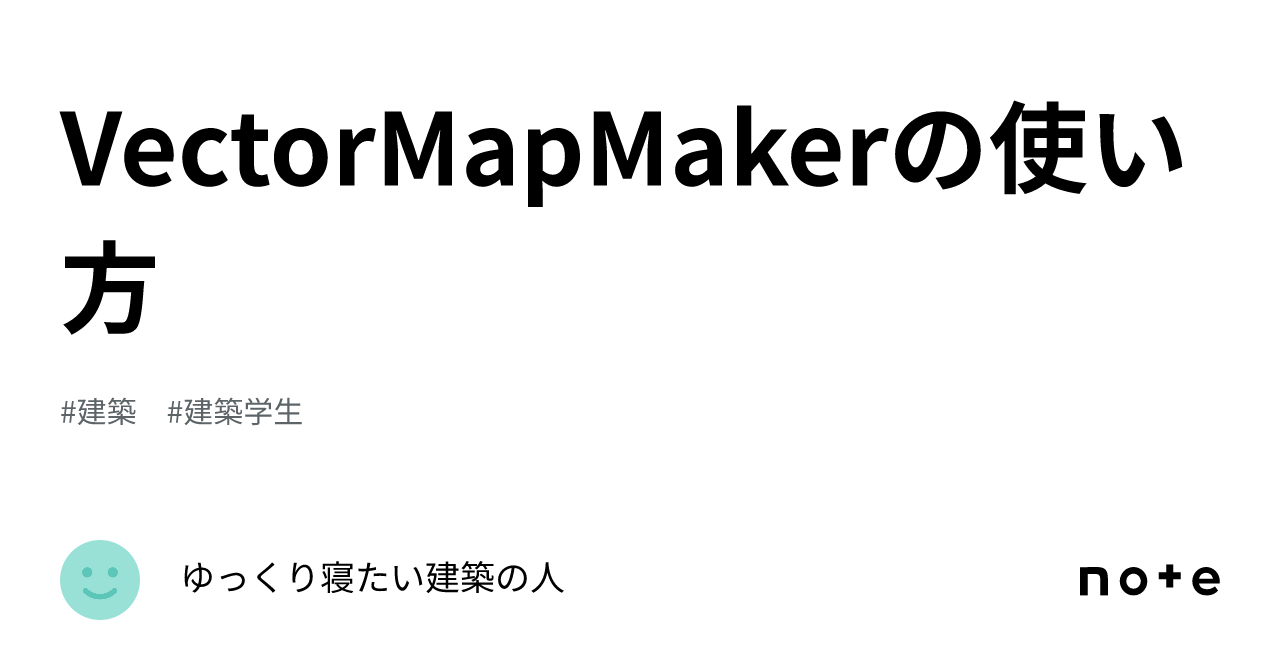 VectorMapMakerの使い方｜ゆっくり寝たい建築の人
