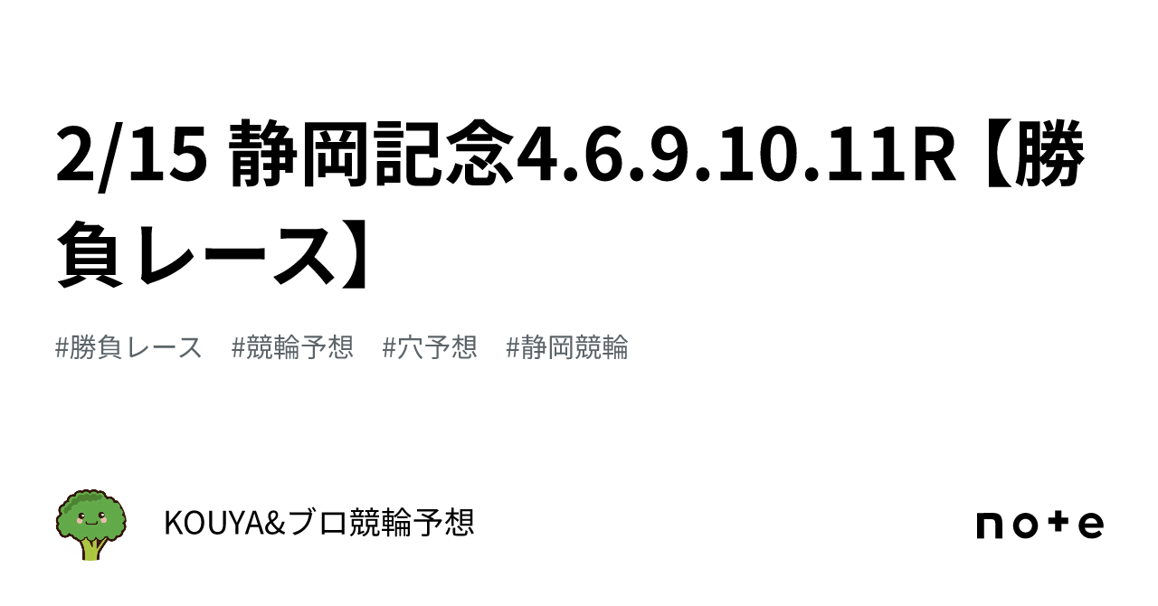 2/15 静岡記念4.6.9.10.11R 【勝負レース】｜KOUYA&ブロ⭐️競輪予想