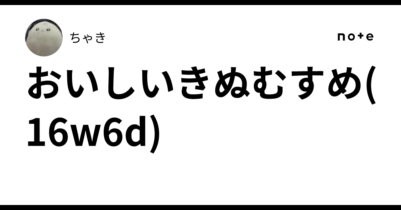 おいしいきぬむすめ(16w6d)｜ちゃき