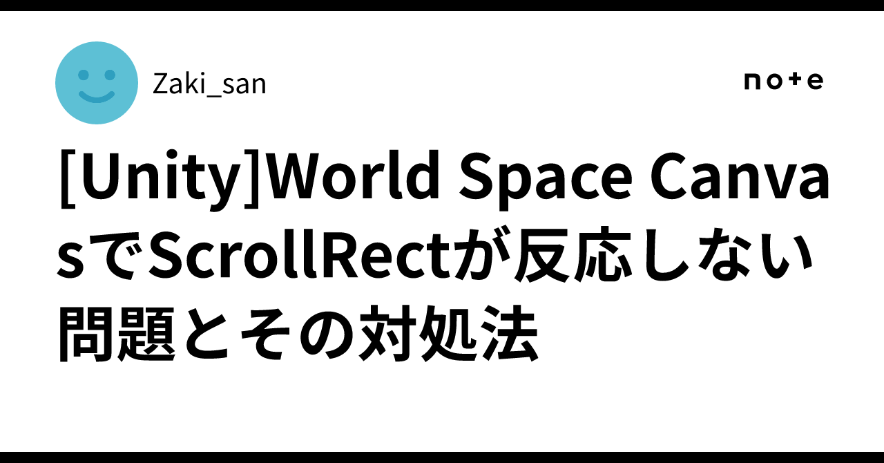 [Unity]World Space CanvasでScrollRectが反応しない問題とその対処法｜Zaki_san