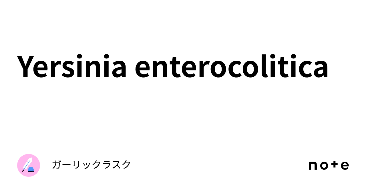 Yersinia enterocolitica｜ガーリックラスク