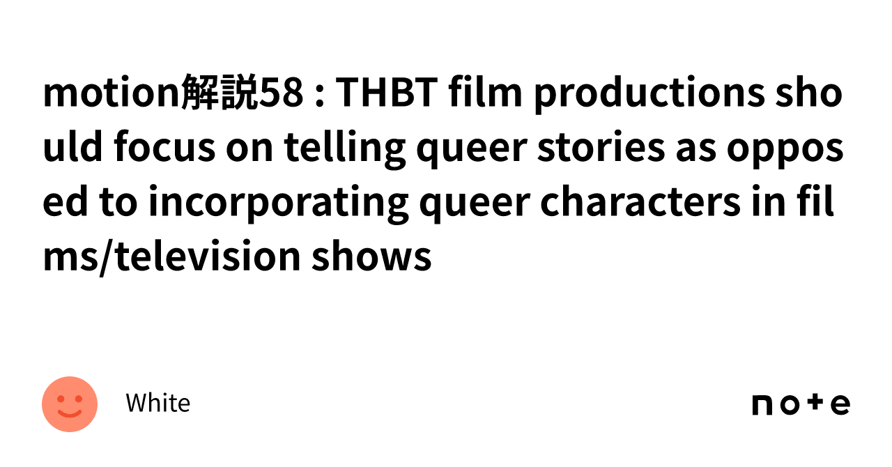 motion解説58 : THBT film productions should focus on telling queer ...