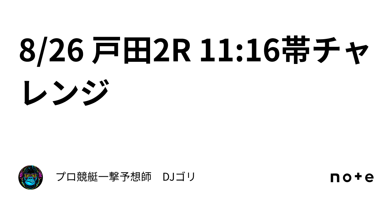 8/26 戸田2R 11:16🔥帯チャレンジ🦍｜プロ競艇一撃予想師 DJゴリ🎧