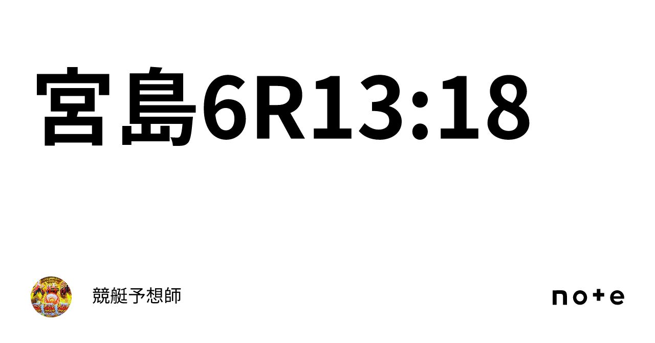 宮島6R13:18｜競艇予想師🚤