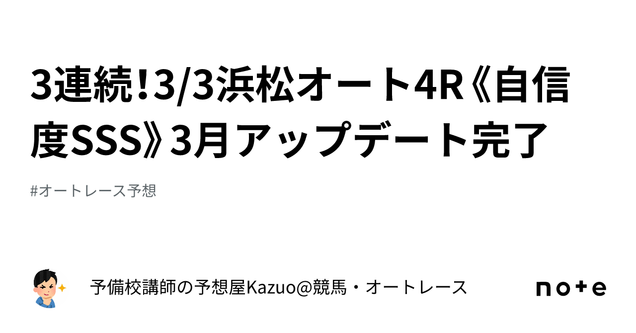 3連続！3/3浜松オート4R《自信度SSS》3月アップデート完了 ｜予備校講師の予想屋Kazuo@競馬・オートレース