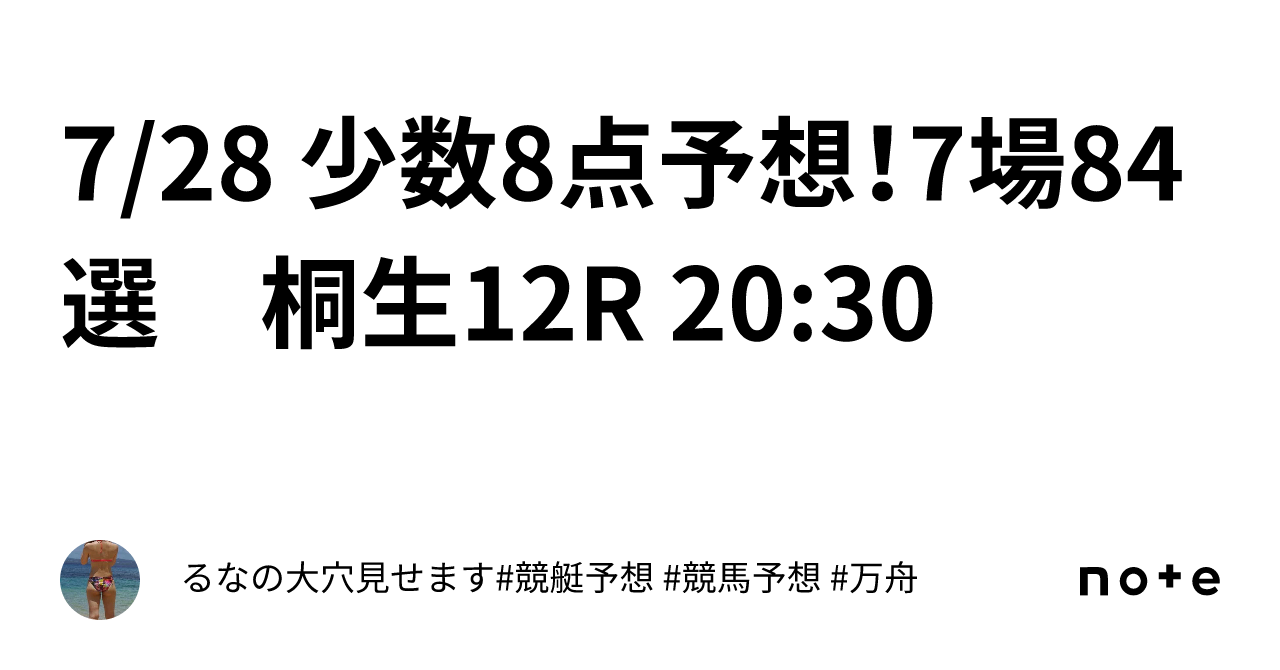 7/28 少数8点予想！7場84選 桐生12R 20:30｜るなの㊙️大穴見せます#競艇予想 #競馬予想 #万舟