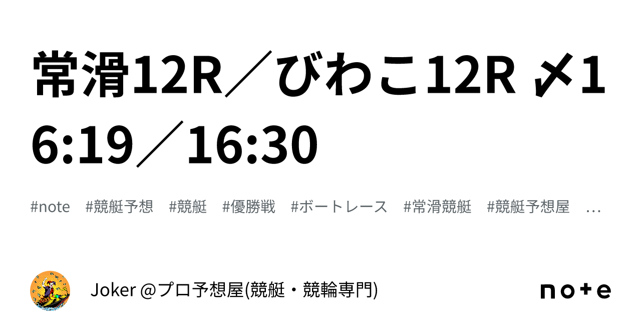 常滑12R／びわこ12R 〆16:19／16:30｜Joker @プロ予想屋(競艇・競輪専門)