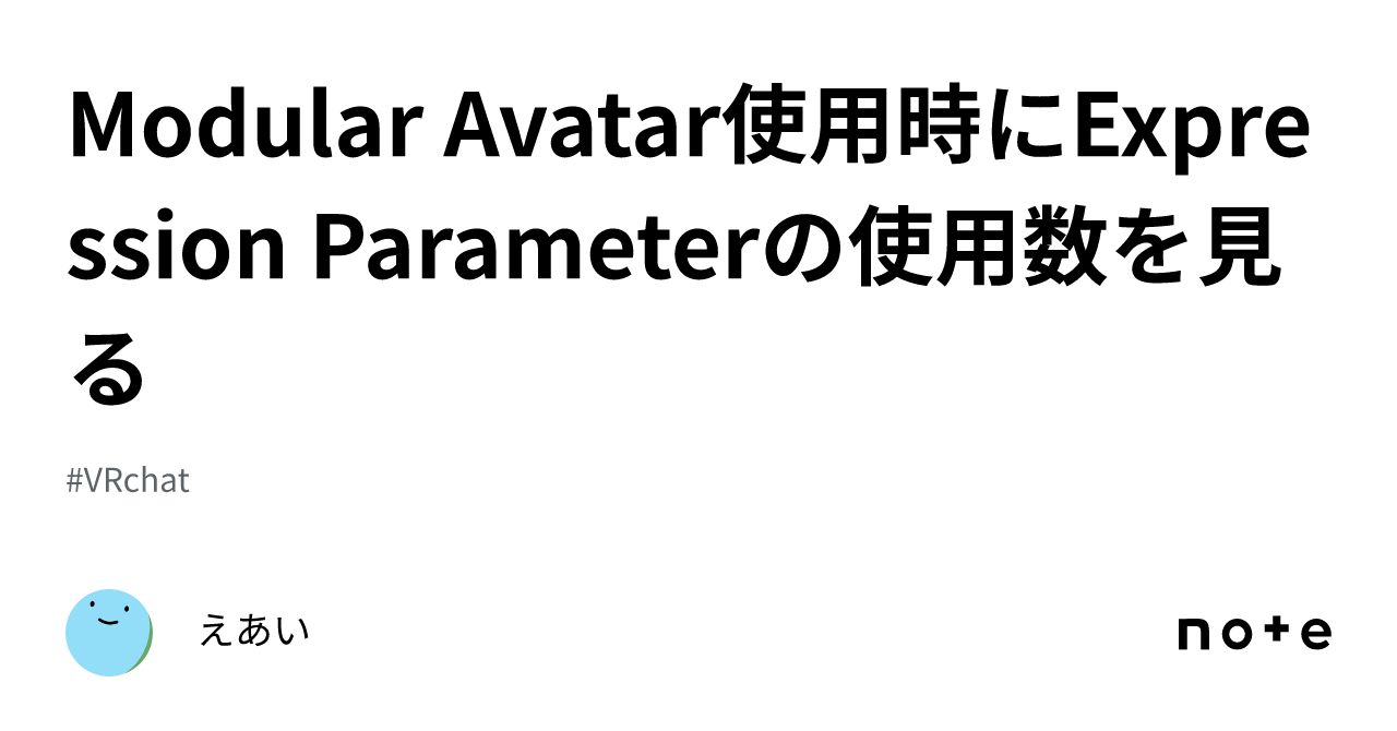 Modular Avatar使用時にExpression Parameterの使用数を見る｜えあい