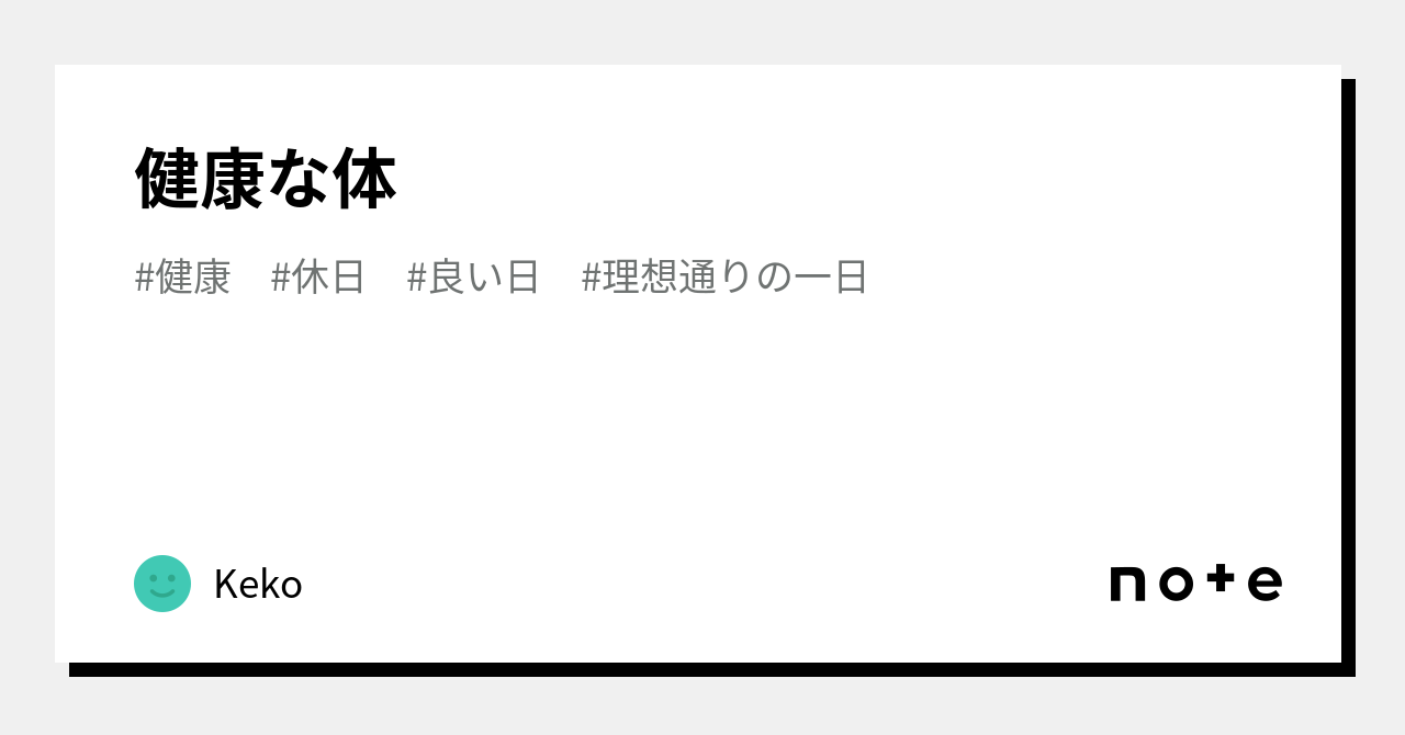 健康な体｜Keko｜note
