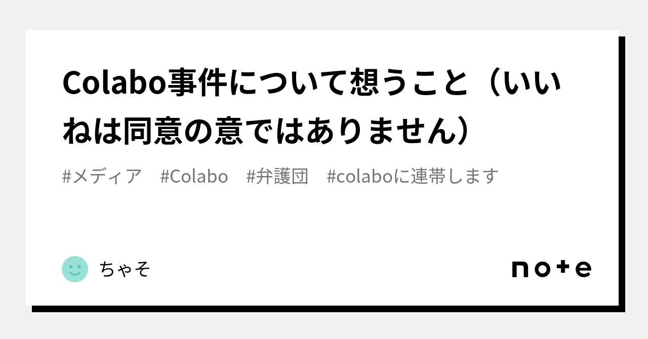 Colabo事件について想うこと（いいねは同意の意ではありません）｜ちゃそ