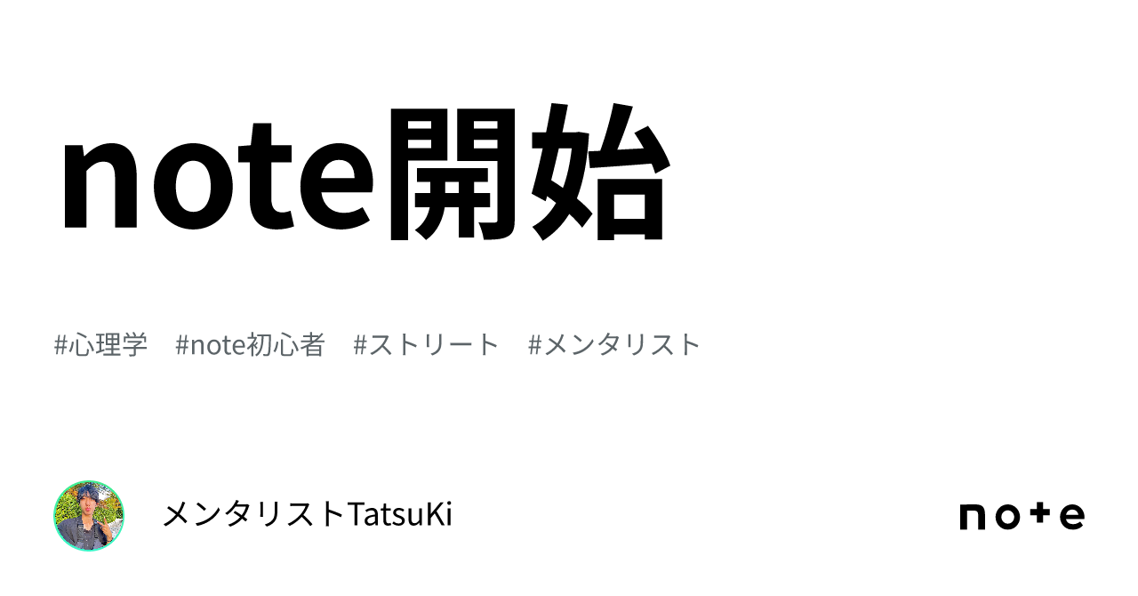 note開始｜メンタリストTatsuKi