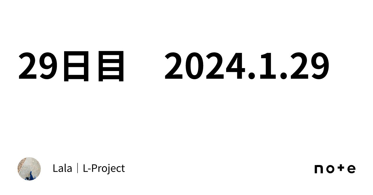 29日目 2024.1.29｜Lala｜L-Project