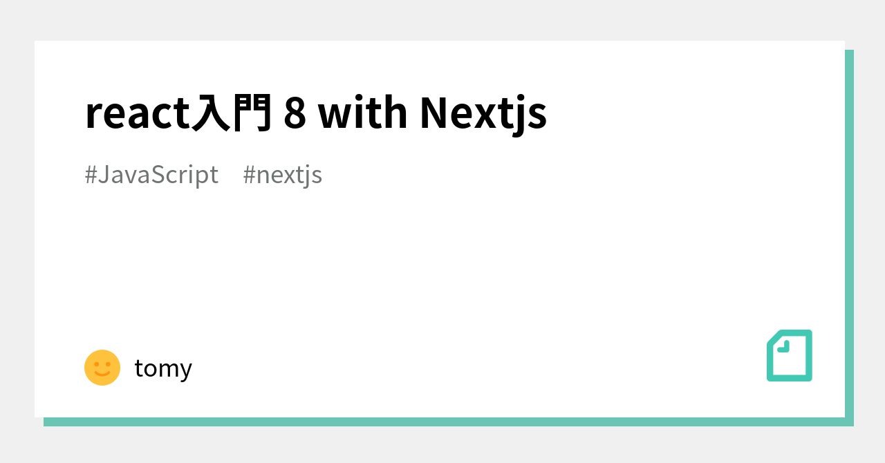 react入門 8 with Nextjs｜tomy