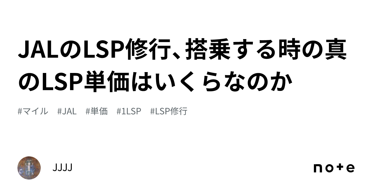 JALのLSP修行、搭乗する時の真のLSP単価はいくらなのか｜JJJJ
