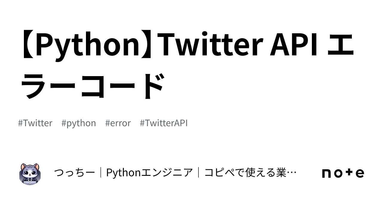 B 【python】twitter Api エラーコード｜つっちー｜pythonエンジニア｜コピぺで使える業務改善コード配信