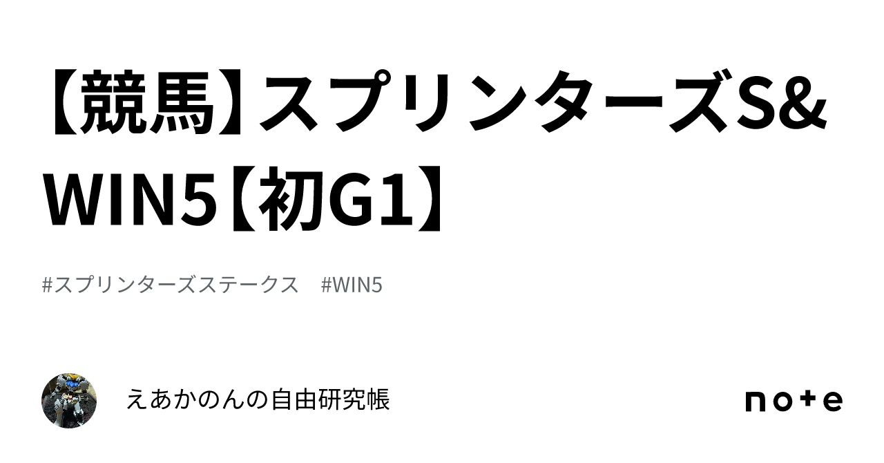 【競馬】スプリンターズS&WIN5【初G1】｜えあかのんの自由研究帳
