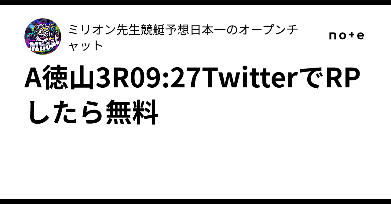 A📕徳山3R09:27📕TwitterでRPしたら無料🆓｜🚤ミリオン先生競艇予想🚤日本一のオープンチャット