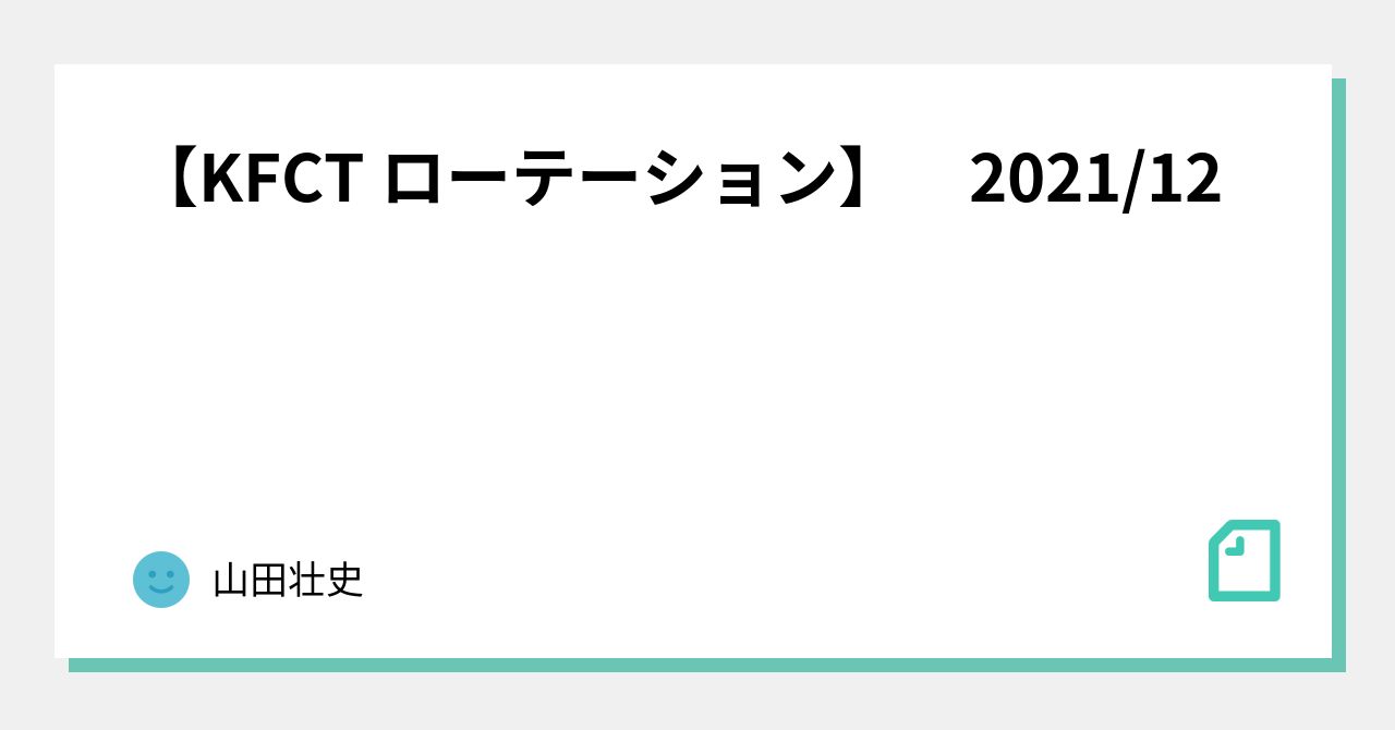 【KFCT ローテーション】 2021/12｜山田壮史