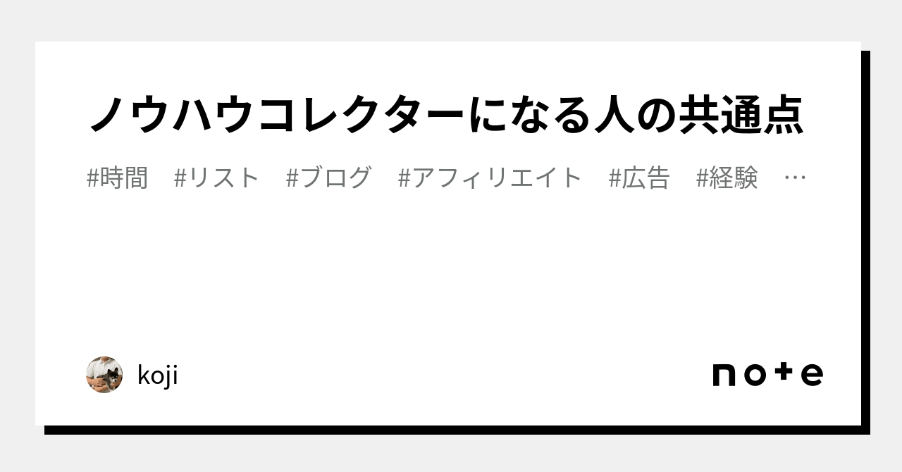 ノウハウコレクターになる人の共通点｜koji｜note
