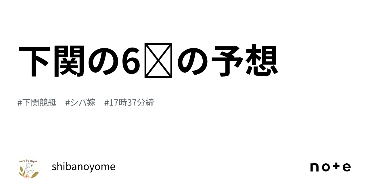 下関の6ℛの予想｜shibanoyome