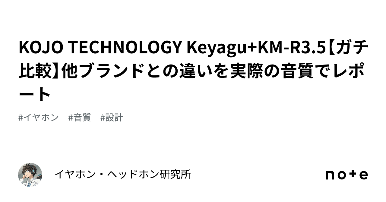 KOJO TECHNOLOGY Keyagu+KM-R3.5【ガチ比較】他ブランドとの違いを実際の音質でレポート｜イヤホン・ヘッドホン研究所
