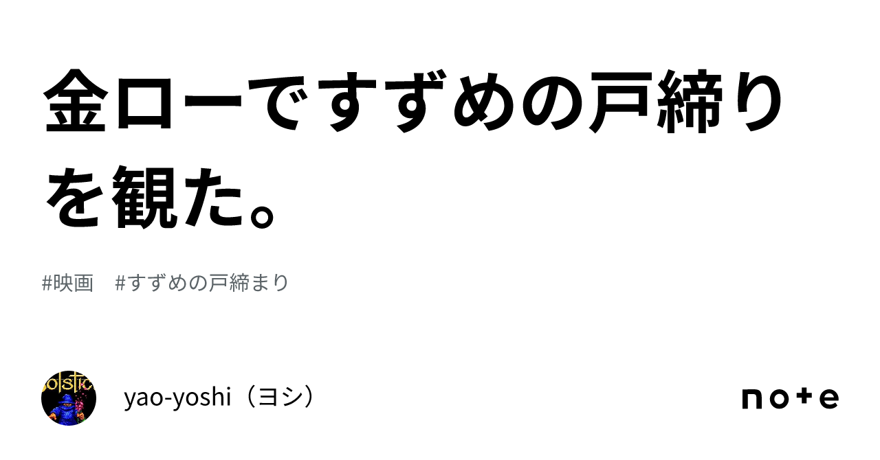 金ローですずめの戸締りを観た。｜yao-yoshi（ヨシ）