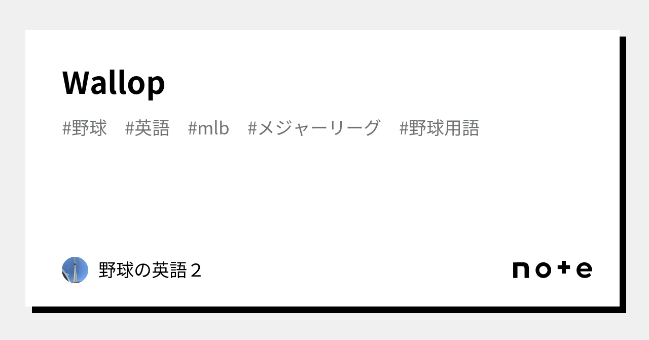 Wallop｜野球の英語2