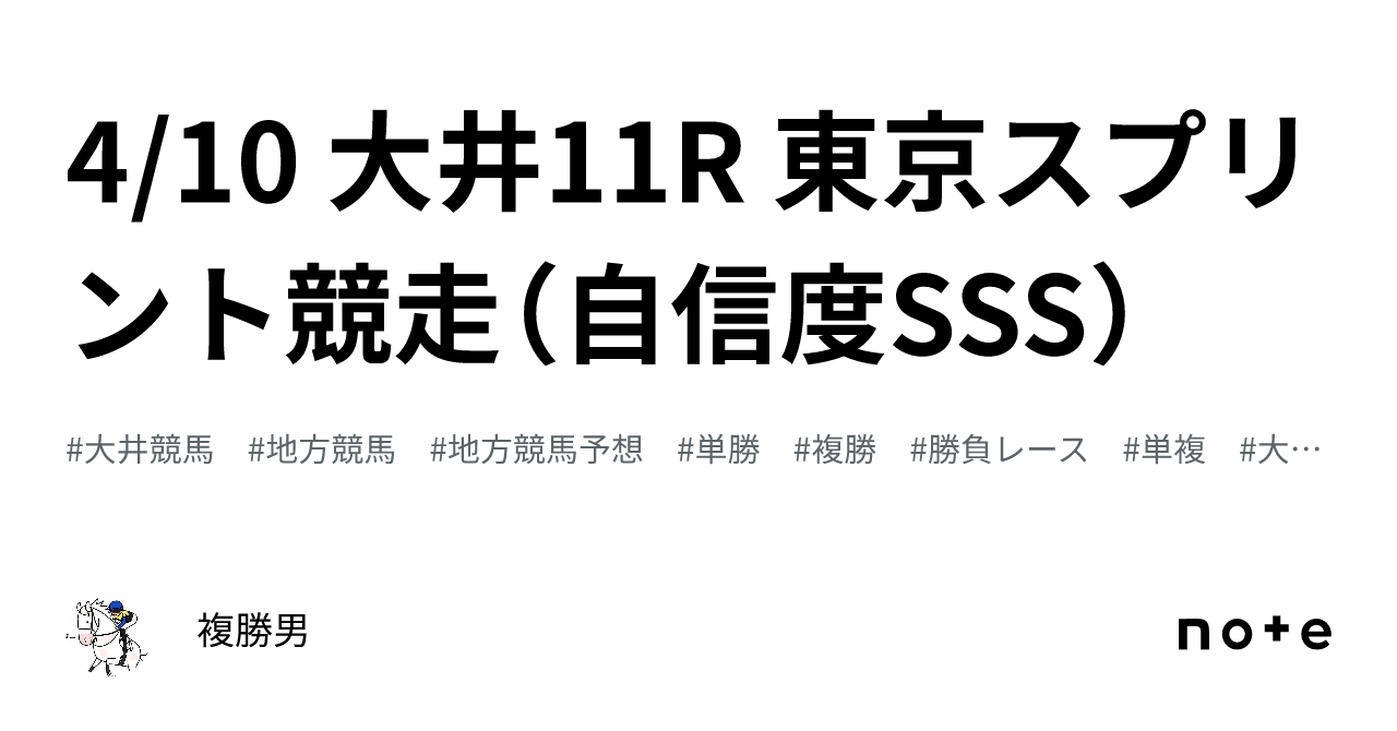🔥4/10 大井11R 東京スプリント競走（自信度SSS）🔥｜複勝男