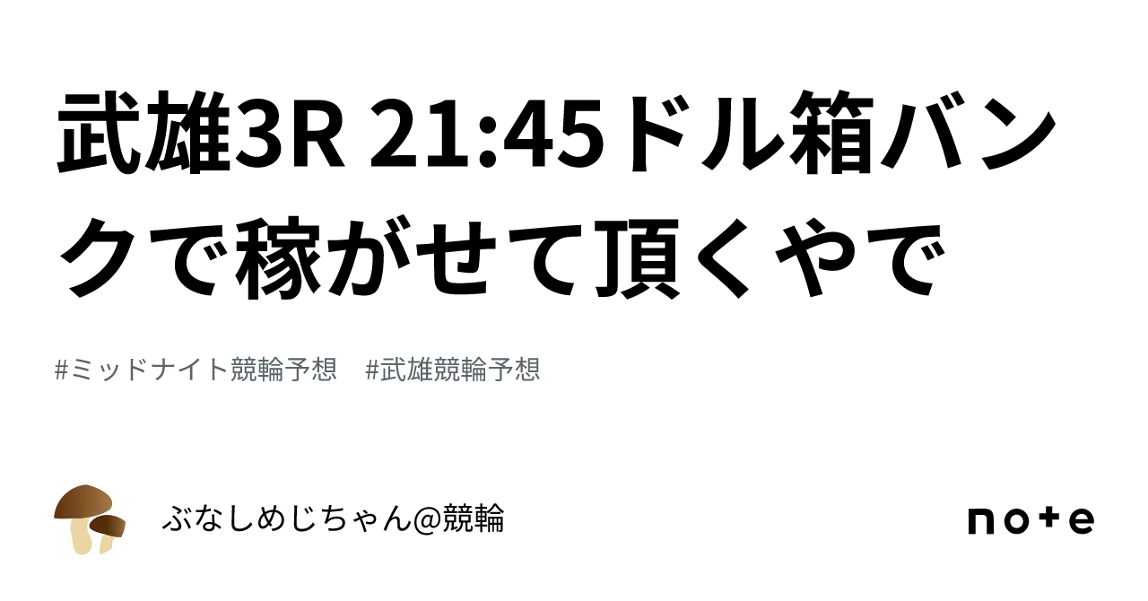 武雄3R 21:45‼️💰ドル箱バンクで稼がせて頂くやで💰‼️｜ぶなしめじちゃん@競輪