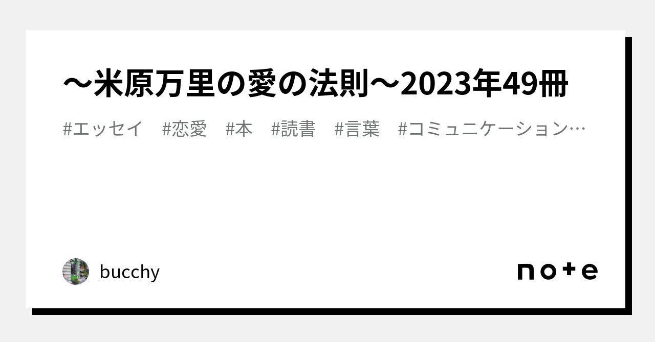 ～米原万里の愛の法則～2023年49冊｜bucchy
