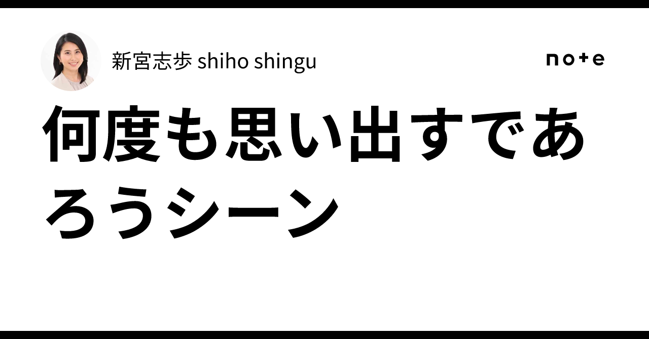 何度も思い出すであろうシーン｜新宮志歩 shiho shingu