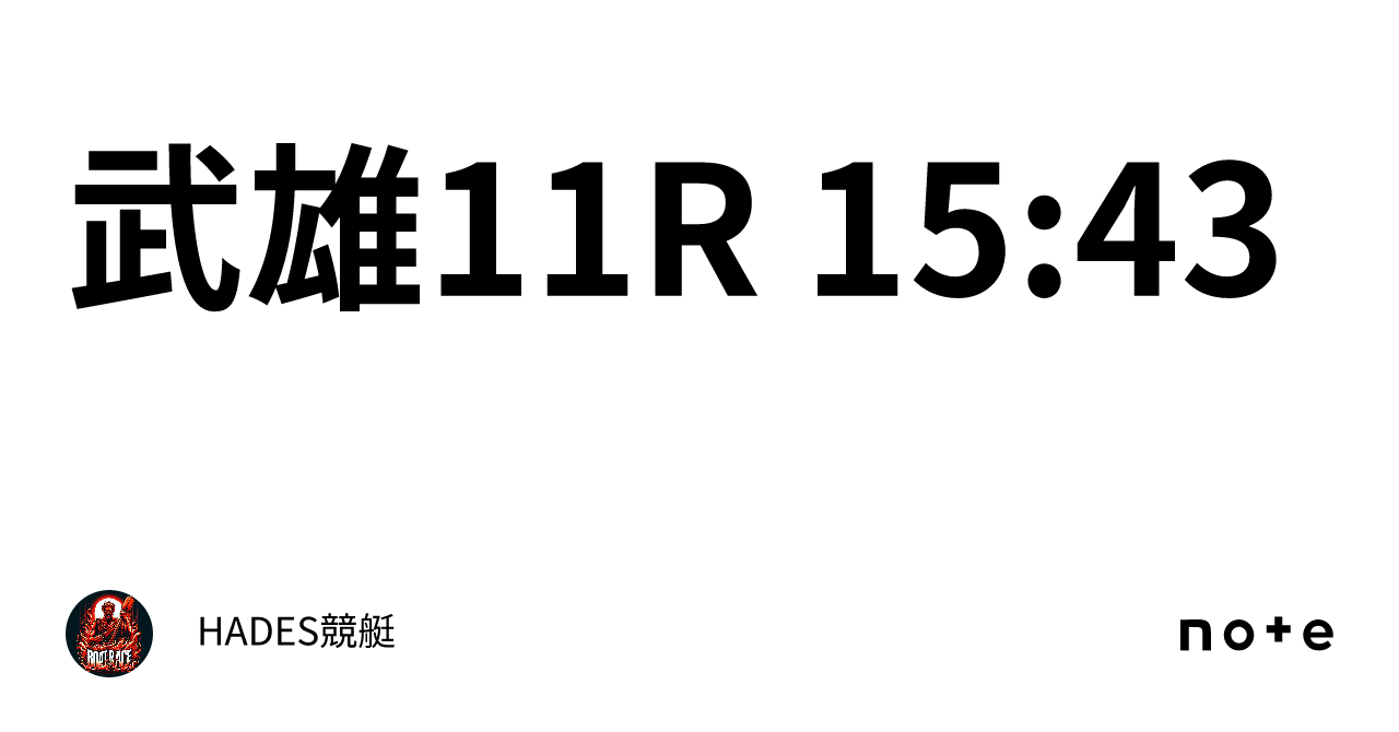 武雄11R 15:43｜HADES競艇