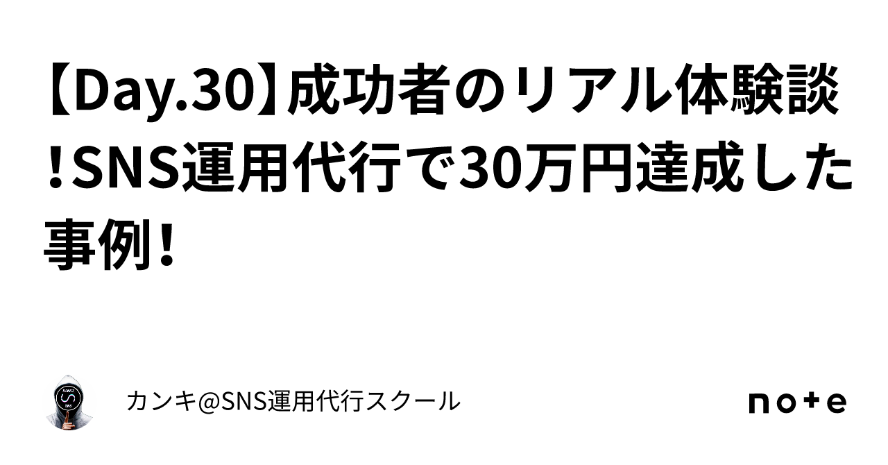 【Day.30】成功者のリアル体験談！SNS運用代行で30万円達成した事例！｜カンキ@SNS運用代行スクール