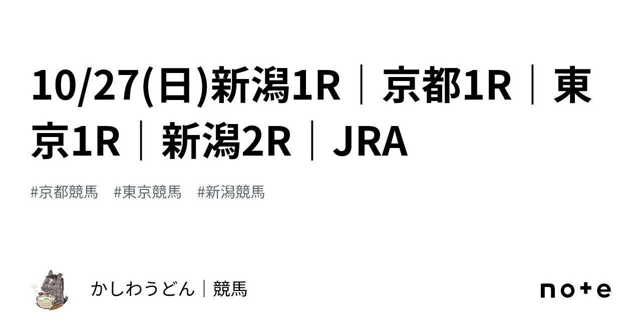 10/27(日)新潟1R｜京都1R｜東京1R｜新潟2R｜JRA｜かしわうどん｜競馬