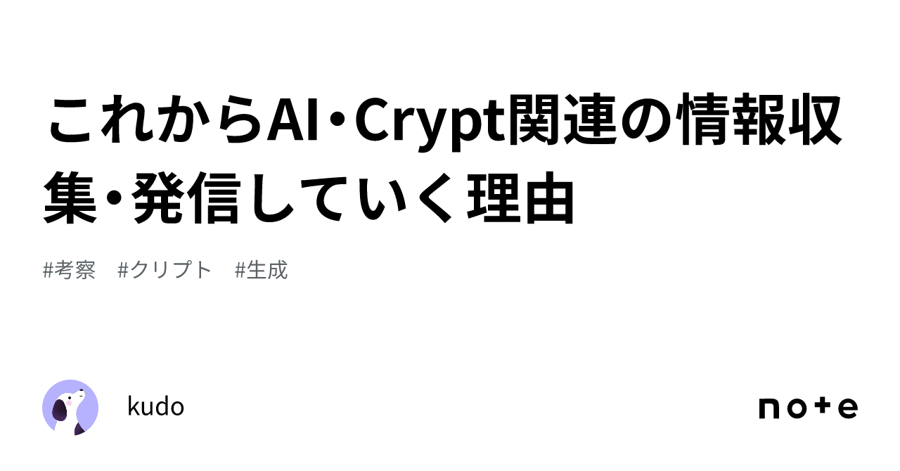 これからAI・Crypt関連の情報収集・発信していく理由｜kudo