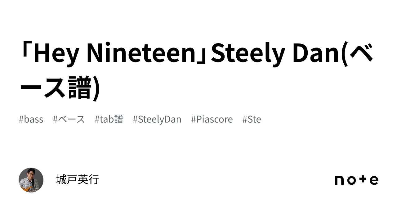 「Hey Nineteen」Steely Dan(ベース譜)｜城戸英行