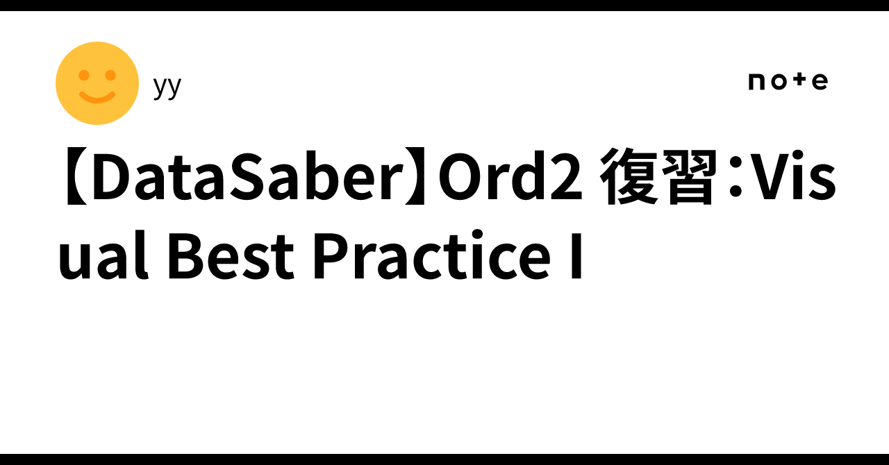 【DataSaber】Ord2 復習：Visual Best Practice I｜yy