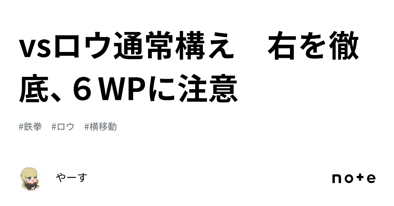 vsロウ通常構え 右を徹底、6WPに注意｜やーす