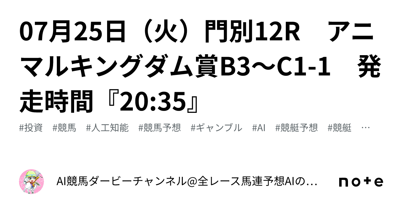 07月25日（火）門別12R アニマルキングダム賞B3～C1-1 発走時間『20:35』｜AI競馬ダービーチャンネル@全レース馬連予想 AIの機械学習で驚異の的中率＆回収率