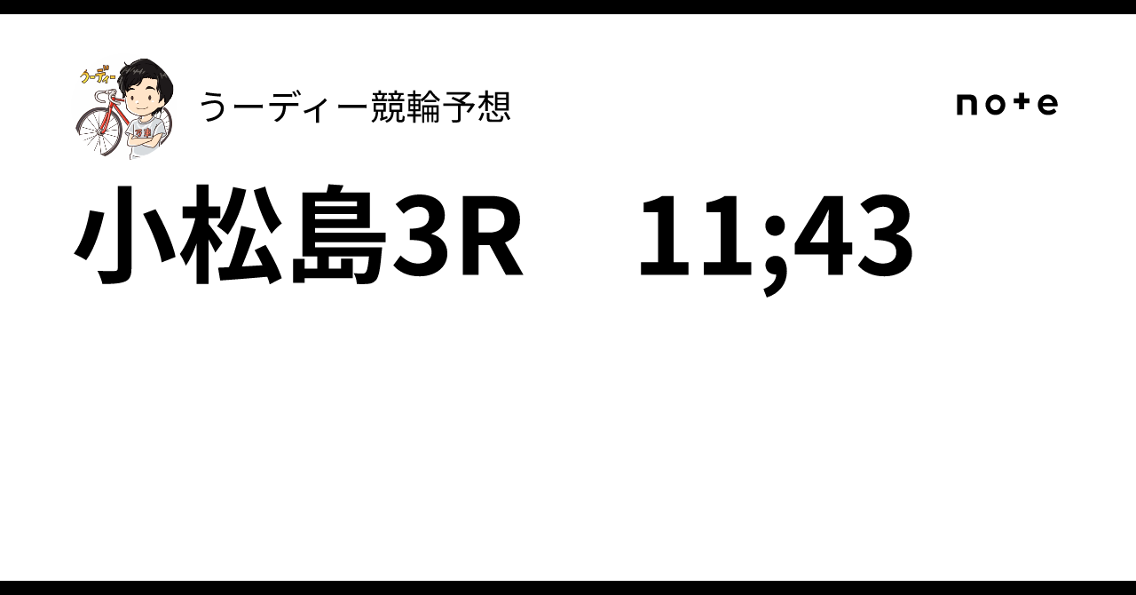 小松島3R 11;43｜うーディー🎯競輪予想