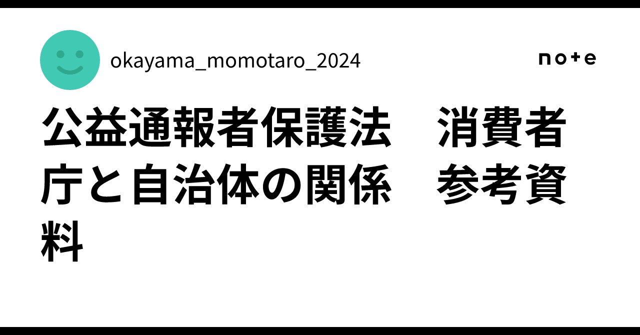 公益通報者保護法 消費者庁と自治体の関係 参考資料｜okayama_momotaro_2024