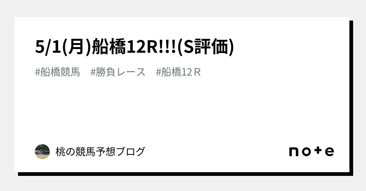 5/1(月)船橋12R!!!(S評価)｜桃の競馬予想ブログ🌸｜note