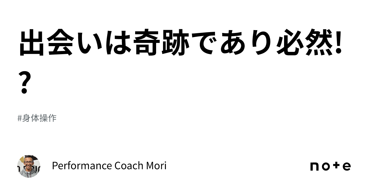 出会いは奇跡であり必然!?｜Performance Coach Mori
