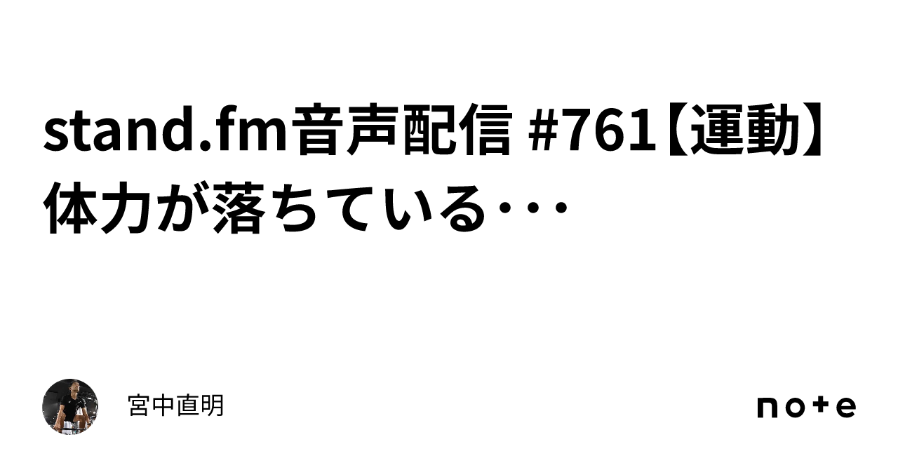 stand.fm音声配信 #761【運動】体力が落ちている･･･｜宮中直明
